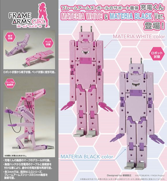 フレームアームズ・ガール 充電くん MATERIA WHITE & MATERIA BLACK Ver.（マテリア シロ、マテリア クロカラー ...